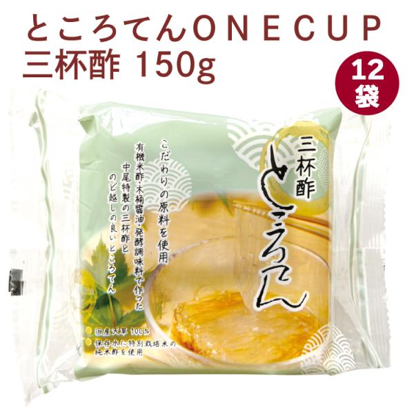 中尾食品 ところてんＯＮＥＣＵＰ三杯酢 150g 12個無添加 国産 ところてん 天草 三杯酢 デザート 送料込
