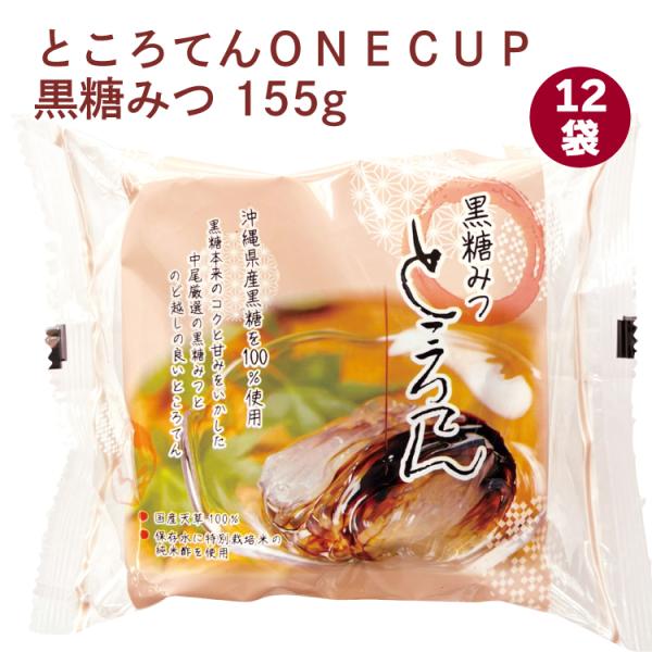 中尾食品 ところてんONECUP黒蜜 155g 12個無添加 国産 ところてん 天草 黒蜜 デザート 送料込