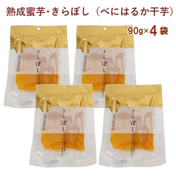 なちゅらる生活 熟成蜜芋・きらぼし（べにはるか干芋） 90g 4袋 無添加 国産 ほしいも 乾燥いも べにはるか 定温減圧乾燥 送料込