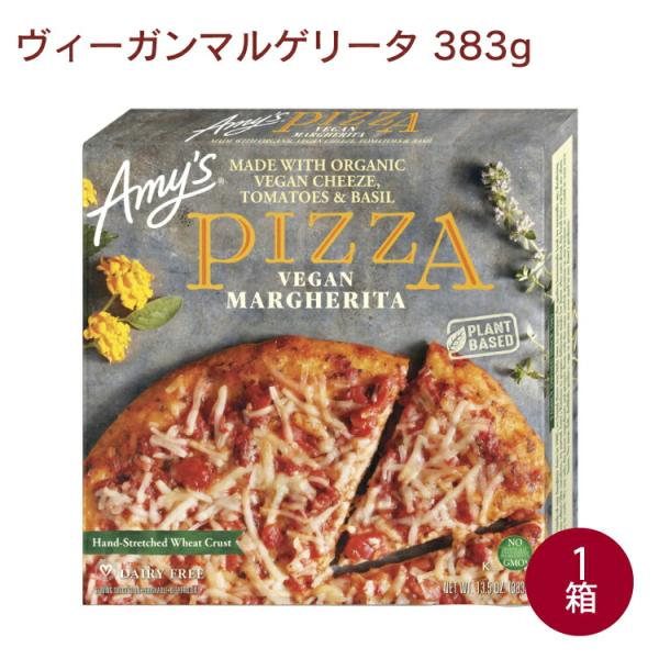アリサン ヴィーガンマルゲリータ 383g 1枚 無添加 アメリカ ピザ ヴィーガン モッツアレラスタイル 送料込