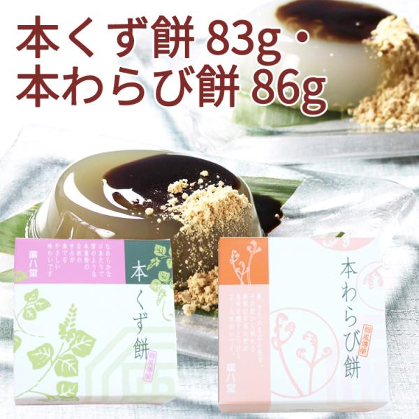 廣八堂本くず餅83g・本わらび餅86g 各12個（合計24個）