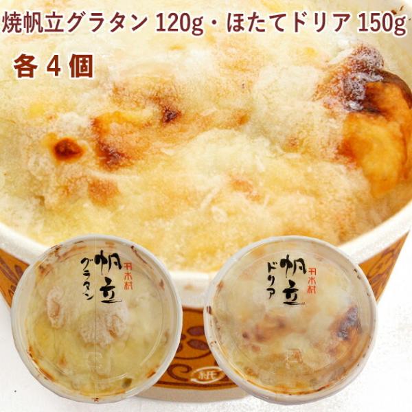 木村商店 焼帆立グラタン120g・ほたてドリア150g 各4個（合計8個）無添加 国産 三陸 ホタテ グラタン ドリア 惣菜 送料込