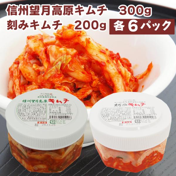 カナモト食品 信州望月高原白菜キムチ 300g・刻みキムチ200g 各6パック（合計12パック） 送料込乳酸菌たっぷりで、整腸作用もある無添加の安心な白菜キムチと、料理用におすすめの「刻み」のセット。即席ではなくしっかりと発酵させていますの...
