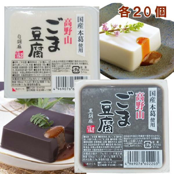 聖食品 高野山ごまどうふ 白・黒セット 各20個（合計40個） 送料込ごまの風味が広がる2種類の高野山ごまとうふのセット。ごまをすり潰ししぼり出すという高野山に古くから伝わる製法を守り作った商品です。口解けの良いもっちりした食感です。原材料...