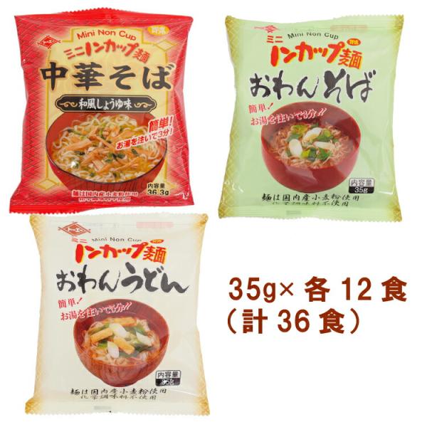 トーエー ミニノンカップ麺 中華そば和風しょうゆ味・おわんそば・おわんうどん 各35g×12食（合計36食） 送料込国産小麦100%使用の、無添加ミニノンカップ麺のセット。お手持ちのおわんに麺とスープを入れ、お湯を注いで3分待つだけで召し上...