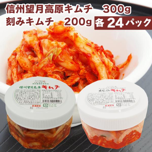 カナモト食品 信州望月高原白菜キムチ 300g・刻みキムチ200g 各24パック（合計48パック） 無添加 国産 長野 望月高原 白菜 キムチ 刻み 送料込