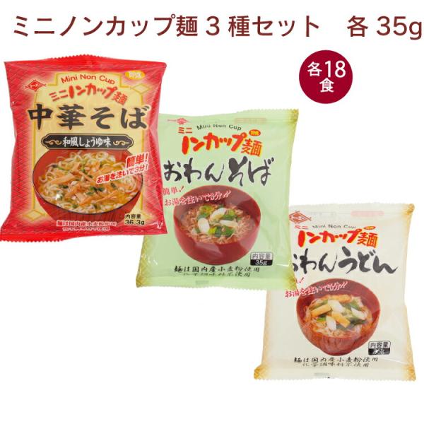 トーエー ミニノンカップ麺 中華そば和風しょうゆ味・おわんそば・おわんうどん 各35g×18食（合計54食） 無添加 国産 中華そば そば うどん インスタント おわん 送料込