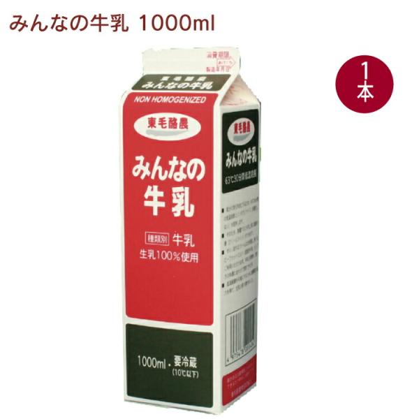 東毛酪農 みんなの牛乳 1000ml 1本無添加 国産 群馬 東毛酪農 低温殺菌