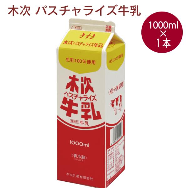木次乳業 パスチャライズ牛乳 1000ml 1本無添加 国産 島根 木次乳業 低温殺菌牛乳 ヨーグルト
