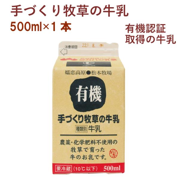 無農薬の牧草で育った牛のすっきりとした飲み心地の牛乳。農薬不使用の牧草を与えるなど、徹底して安全性にこだわった低温殺菌牛乳です。 原材料：生乳内容量：500ml 数量：1本  製造元：タカハシ乳業