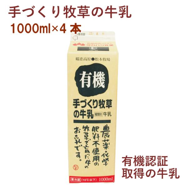 無農薬の牧草で育った牛のすっきりとした飲み心地の牛乳。農薬不使用の牧草を与えるなど、徹底して安全性にこだわった低温殺菌牛乳です。 原材料：生乳内容量：1000ml 数量：4本  製造元：タカハシ乳業