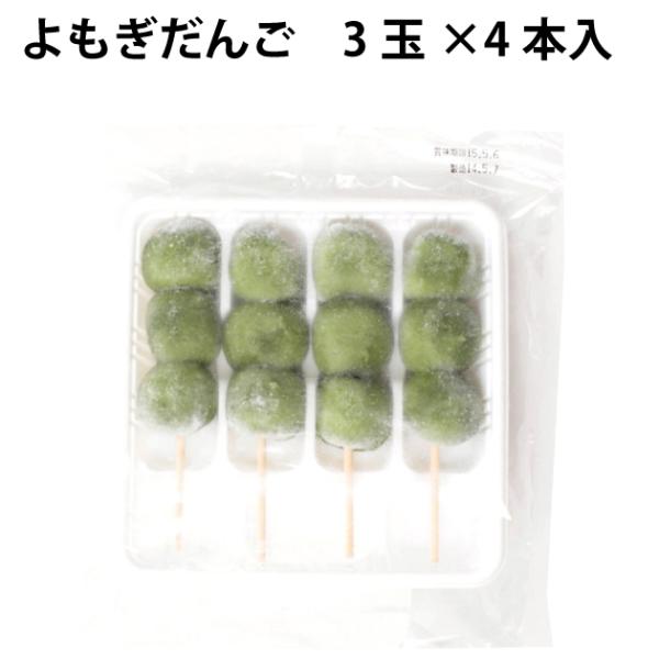 1口サイズのおだんご3玉つきの、小さな串が4本入りのよもぎだんご。冷凍保存して1本ずつ召し上がれ、あんは粒あんで、食べるとよもぎの香りが広がります。常温で2時間ほど解凍してから、召し上がってください。原材料：つぶあん（小豆、砂糖、還元水あめ...