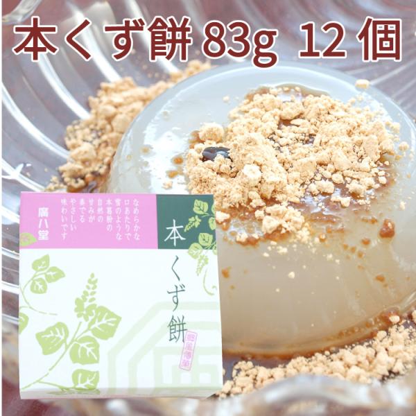 廣八堂 本くず餅 83g×12個 送料込