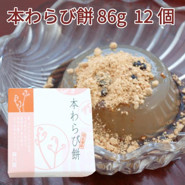 廣八堂 本わらび餅 86g× 12個 送料込