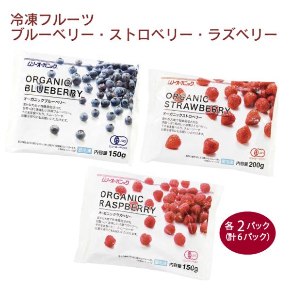 有機栽培された風味豊かな果実を旬の時期に収穫し、自然の風味を損なうことなく、そのまま冷凍しています。解凍してそのままデザートとして。また、スムージーやお菓子作りにどうぞ。原材料：有機ブルーベリー（カナダ）、有機ストロベリー（トルコ）、有機ラ...