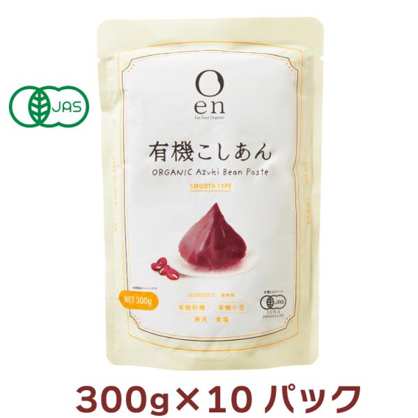 遠藤製餡 en有機こしあん 300g×10袋 送料込