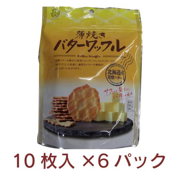 千珠庵 薄焼きバターワッフル 10枚 6パック恒食 無添加 国産 ワッフル 自然食品 厳選素材 送料込