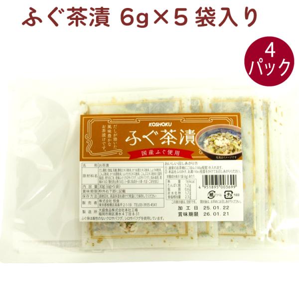 恒食 ふぐ茶漬 6g×5袋入り 4パック国産 うまみ調味料・保存料無添加 おちゃづけ ふぐ 送料込