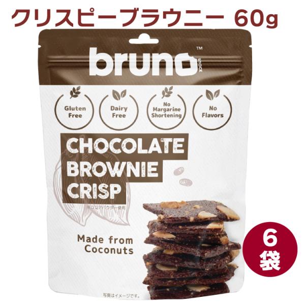 ブルーノ クリスピーブラウニー 60g 6袋恒食 うまみ調味料・保存料無添加 自然食品 厳選素材 送料込