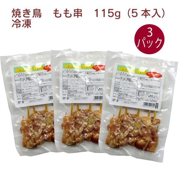 日岡 焼き鳥　もも串 115g(5本) 3パック 無添加 国産 日岡 冷凍 惣菜 やきとり ストック 送料込