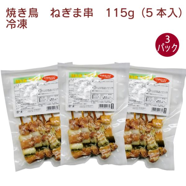 日岡 焼き鳥　ねぎま串 115g(5本) 3パック 無添加 国産 日岡 冷凍 惣菜 やきとり ストック 送料込