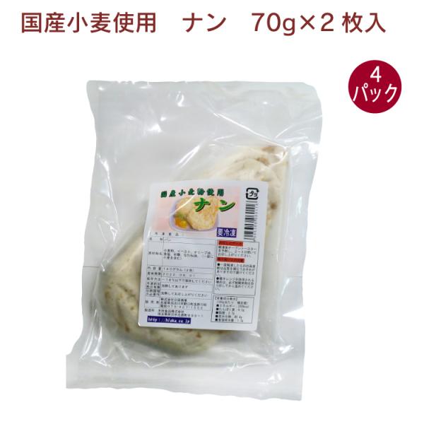 日岡 ナン 70g×2枚入 4パック 送料無料無添加 国産 日岡 冷凍 惣菜 ナン ストック 送料込