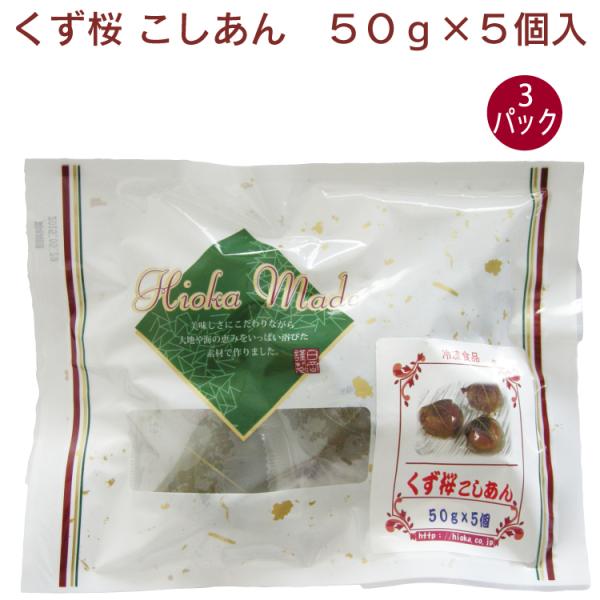 日岡 くず桜．こしあん 50g×5個入 3パック 無添加 国産 日岡 冷凍 和菓子 ストック 送料込