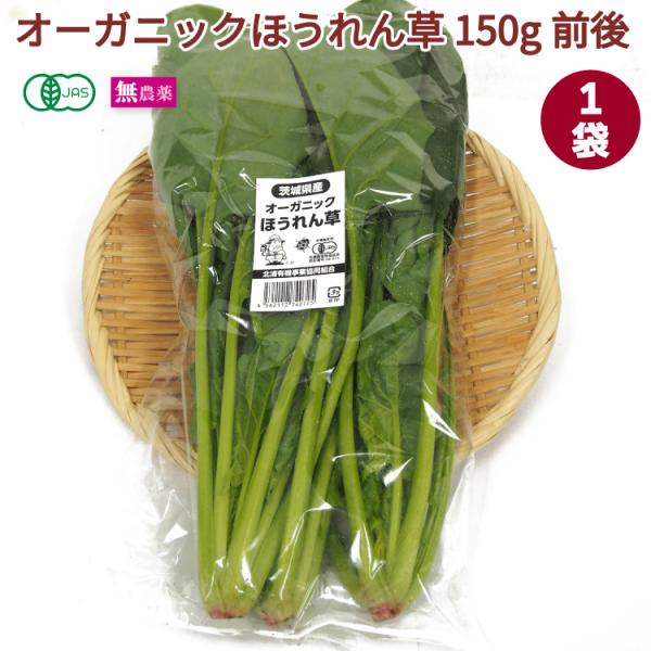 有機ほうれん草 150g前後×1袋 産地：茨城