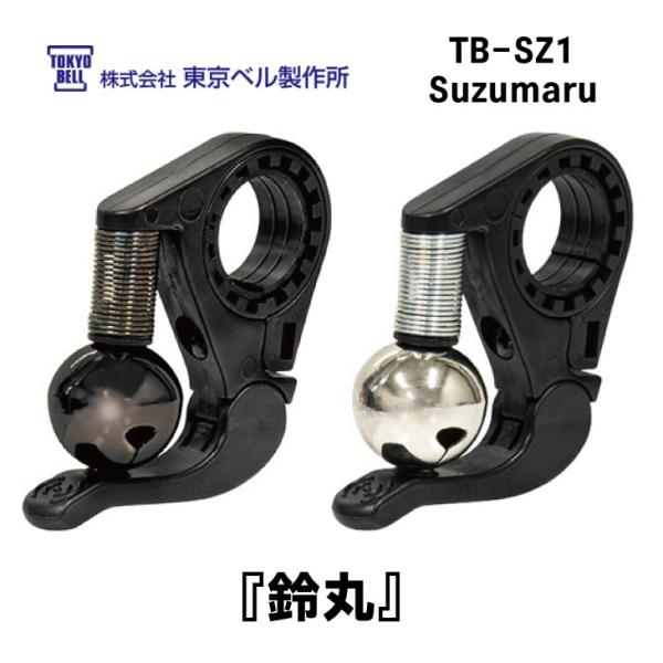 ■消音機能付き気づきベル ■素材：真鍮■取付可能径：Φ22.2mm、Φ25.4mm、Φ31.8mm■外径：L64mm × W25mm × H73mm■カラー：ブラック、シルバー■商品コード：MR【HOB09300】ブラック【HOB09301...