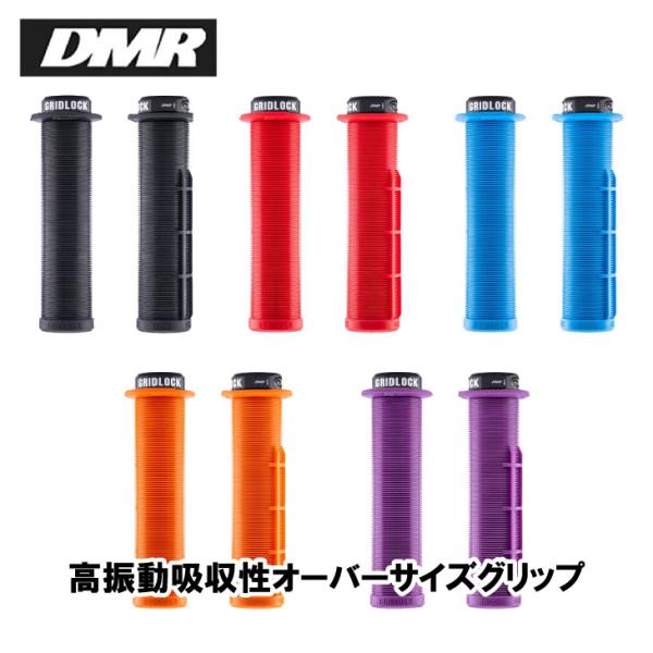 ■カラー：ブラック、レッド、ブルー、オレンジ、パープル■太　さ：34mm■長　さ：全長 150mm / グリップ 長140mm■重　量：約140g（ペア）■商品コード(MZ)：【DMR-G-009-001】ブラック【DMR-G-009-00...