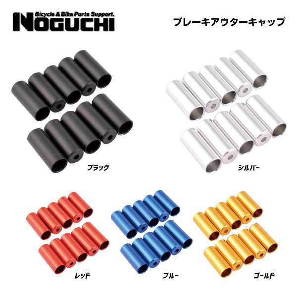 アルマイト仕上げのブレーキアウターキャップです。■カラー：ブラック、シルバー、レッド、ブルー、ゴールド■材　質：アルマイト仕上げ