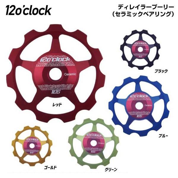 ■カラー：ブラック、レッド、ブルー、ゴールド、グリーン■対応スピード：9-10S