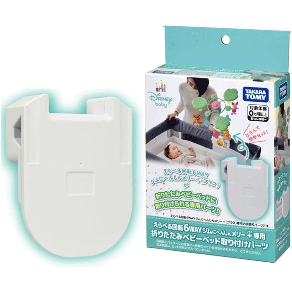 ★「えらべる回転 6WAYジムにへんしんメリー プラス くまのプーさん」専用の、折りたたみベビーベッドへ取り付けるための別売りパーツです。折りたたみベビーベッドの枠をこのパーツで挟み、その上からメリー本体を設置することで、折りたたみベビーベ...