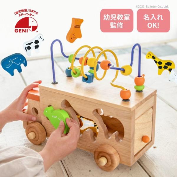 〜動物の型はめパズルとビーズあそびができる、よくばりプルトーイ〜ヤギ、きりん、カメ、イヌ、ウシ、ぞうの6 匹の動物のシルエットの穴に、同じ形の動物ブロックをはめたり、バスの上にビーズコースターをのせてビーズをくるくる動かしたりと、手先の器用...