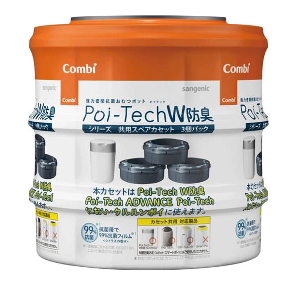 〜新3層バイオマスフィルムを採用した　ポイテックシリーズのスペアカセット「3個セット」〜●使用済み紙おむつを包むフィルムは３層の独自構造を採用！サトウキビ由来の3層(抗菌層、防臭層、香気層:シトラスの香り配合)バイオマスフィルム●おむつを包...