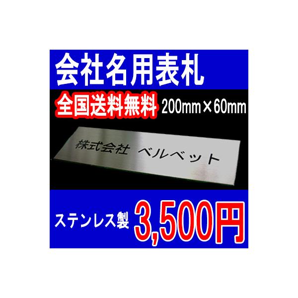 表札寸法 　・200x60x１mm　　・約140ｇ 使用素材 　・ステンレス文字加工 　・カッティングシート貼付け or 焼き付け塗装  取付け方法 　・両面テープ固定 納期 　・ご注文より14営業日以内 発送方法 　・メール便または定形外...