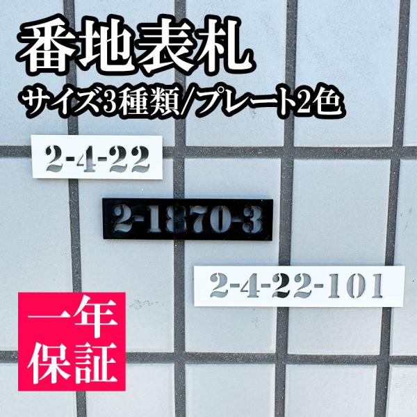 表札  番地プレート アクリル ナンバープレート 番地 住所 戸建 門柱 機能門柱  おしゃれ プレート※こちらの商品のフォントは制作の都合上、STENCILのみとなります。(数字・ハイフン以外の制作不可)材質:アクリルサイズ:Sサイズ　縦...