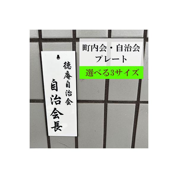 町内会 自治会 プレート アクリル製 役員札 当番 プレート 札 おしゃれ 表札 看板 標札 表示板 班長 組長 会長 副会長 子ども110番 掃除当番 子供会 区長 会計 書記 理事 お祭り 選べる 穴 掛札 ネームプレート 彫込み メー...