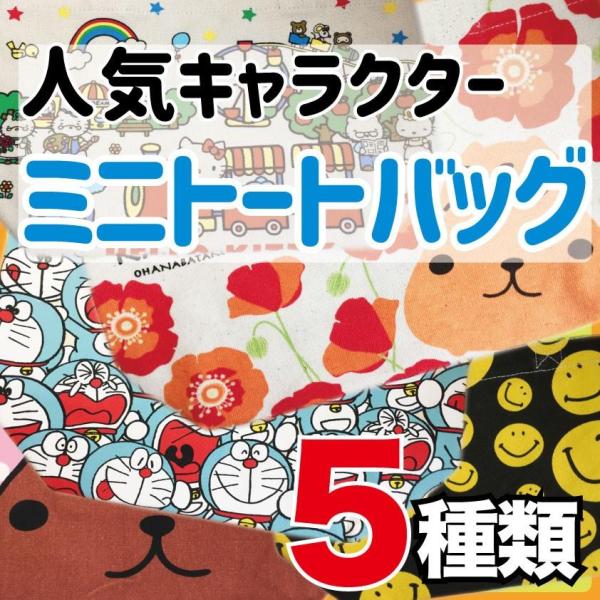 生成りのナチュラルな生地にかわいいデザインのちょい持ちバッグ。ランチバッグとして、サブバッグとして、近所へちょい出かけ用として、ちょうどよく人気のタイプ。サイズ：約H20×W30×底マチD10cm素材：コットン備考：国内正規ライセンス取得商品