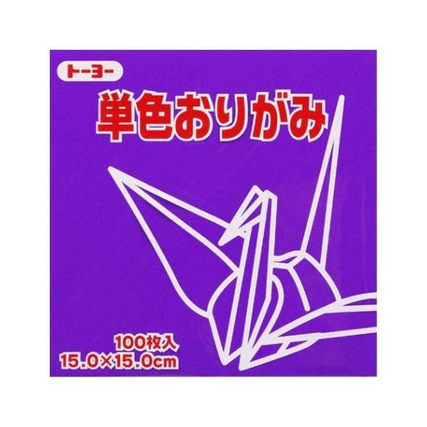 トーヨー おりがみ 単色折紙15.0 30 すみれ  【メール便可】色数を豊富に取り揃え、幼稚園・学校教材など幅広くご使用いただけます。<br><br>サイズ：約150x150mm<br>入り数：100枚...