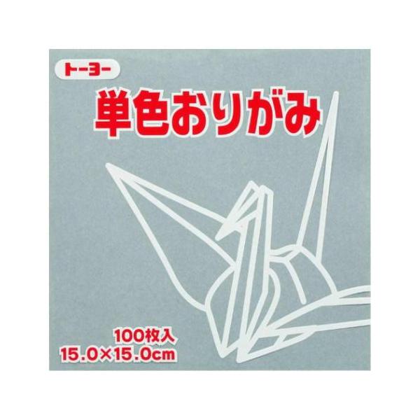 トーヨー おりがみ 単色折紙15.0 56 ねずみ  【メール便可】色数を豊富に取り揃え、幼稚園・学校教材など幅広くご使用いただけます。<br><br>サイズ：約150x150mm<br>入り数：100枚...
