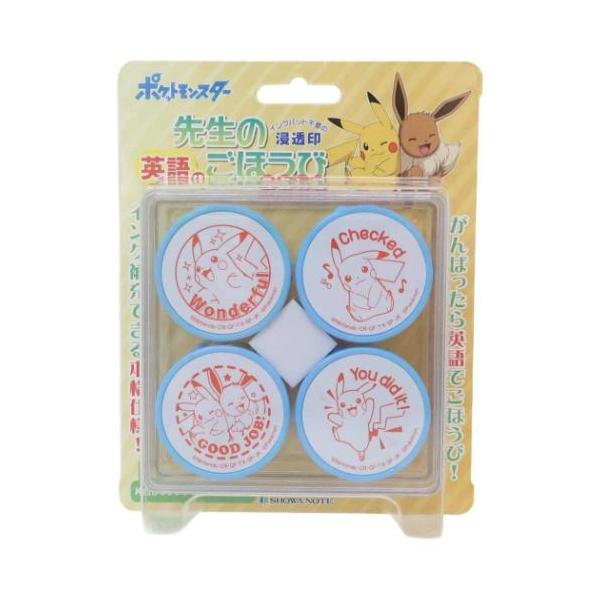 はんこ 印鑑 判子 ハンコ 文具 文房具 おしゃれ 雑貨大人気[POCKET MONSTER]グッズにまたまた可愛いnewアイテム登場こちらはポケモンの浸透印ごほうびスタンプ学校やおけいこ教室でも大活躍の浸透印4個セット。[Wonderfu...