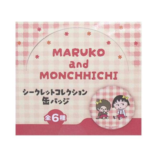 毎日使いたい生活雑貨やおしゃれな女性向けインテリア雑貨大人気アニメ[ちびまる子ちゃん]x[モンチッチ]から可愛いnewアイテム登場こちらはコレクションにぴったりな[シークレットコレクション缶バッジ]バッグやポーチにつけてもよし、飾ってもよし...
