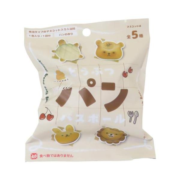 生活雑貨 おしゃれ 入浴剤 バス用品 掃除 日用雑貨パンがどうぶつの形になっている[どうぶつパン]のバスボール入浴玉が新登場バスボールを浴槽にいれると発泡しながら溶けていき…中からマスコットがひょこっと現れます発泡タイプ[パン]の香りで超リ...