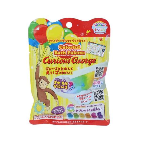 生活雑貨 おしゃれ 入浴剤 バス用品 掃除 日用雑貨世界中で愛されている人気絵本[キュリアスジョージ/おさるのジョージ]グッズに毎日のバスタイムが楽しくなる入浴剤シリーズが登場こちらはバスフィズを1個づつ入れると色が変わる[カラフルバスパレ...
