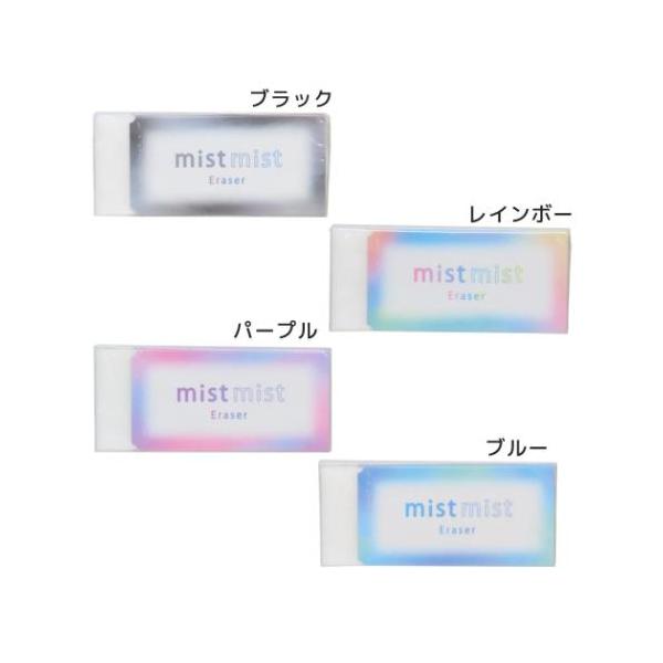 文具 文房具 おしゃれ 仕事 学校 社会人 消しゴムおしゃれな[mist mist/ミストミスト]ステーショナリーシリーズこちらは定番人気アイテム[消しゴム]しっかり消せて大活躍間違いなしの消しゴムですかわいい文房具いろいろあるのでお気に入...