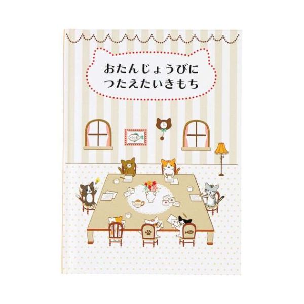 「メール便可」手紙 デザイン レターセット おしゃれ デザイン メッセージ贈ってももらっても楽しいかわいいグリーティングカードこちらはメッセージブック小さくてかわいいネコたちが、たくさんの言葉でお誕生日をお祝いしますすみずみまでじっくり見た...