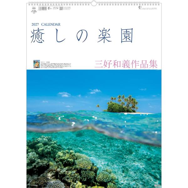 【発売日：2026年08月19日】「楽園」をテーマに、日本をはじめ世界各地で撮影を続ける三好和義氏の作品集カレンダー。このカレンダーは「楽園」の中でも特に南の島を中心に編集しており、青い空、青い海‥‥心が癒やされる極上な気分を味わえます。［...