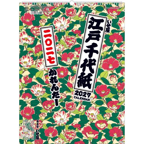 【発売日：2026年08月19日】リピーター続出！大人気！江戸千代紙カレンダー　派手さの中に味があり、江戸の粋が感じられる千代紙カレンダー。女性をはじめ海外の方にも人気のある江戸千代紙は、カレンダーとしてもファンがとても多くいます。気分やお...