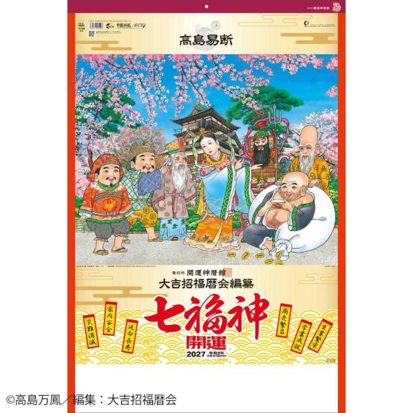【発売日：2026年08月19日】福を呼ぶ７柱の神様が旅をしながら幸せを届けるカレンダー。裏面には高島暦による占いが印刷されており、 絵柄を楽しみながら日々の吉凶も生活に役立てられる、とてもお得なカレンダーです。［掲載画像］1-2月 さっぽ...